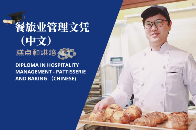 Diploma in Hospitality Management (Patisserie & Baking) (Chinese) | BITC